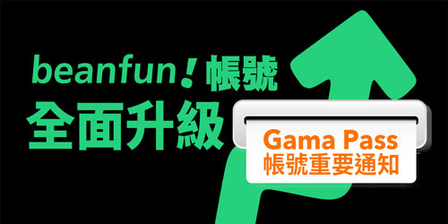 【Gama Pass】原Beanfun!會員帳號即日起強制升級｜MOJOIN