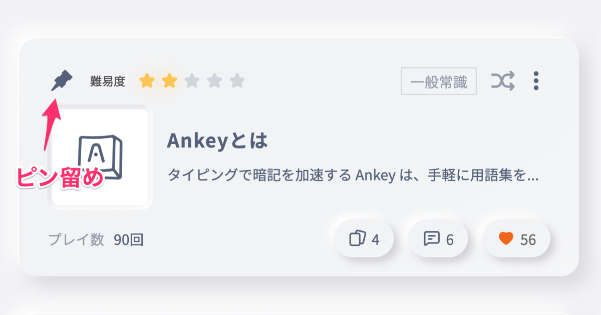 Ankey を最上部に固定できるピン留め機能を使ってみよう📌 | Ankey 作って楽しくタイピング練習ゲーム