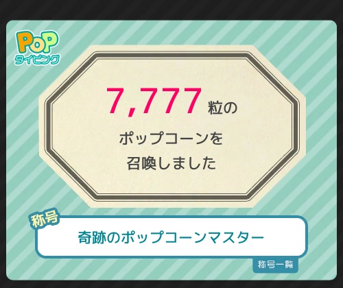 POPタイピング7777粒出し方 | Ankey 作って楽しくタイピング練習ゲーム