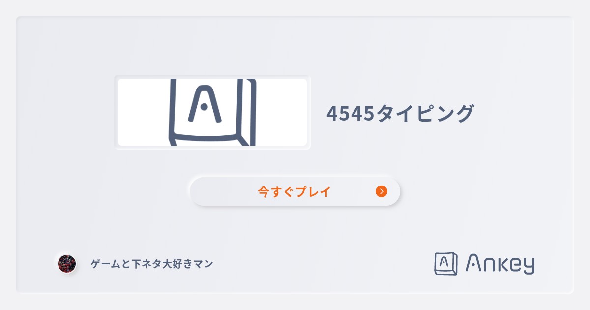 4545タイピング | Ankey 作って楽しくタイピング練習ゲーム
