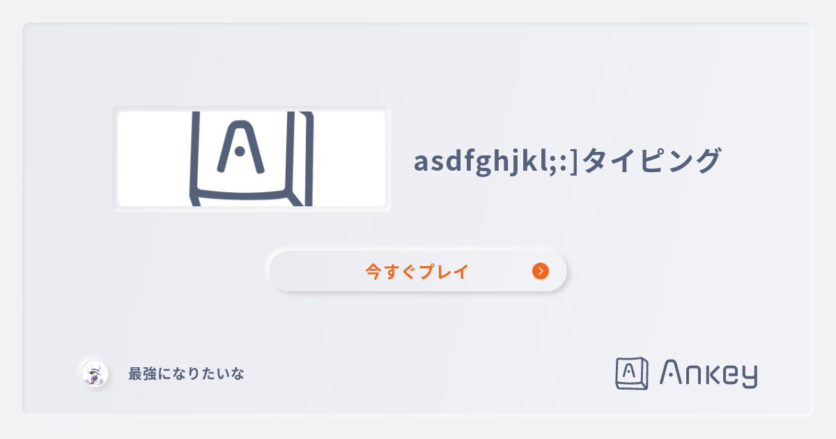 asdfghjkl;:]タイピング | Ankey 作って楽しくタイピング練習ゲーム