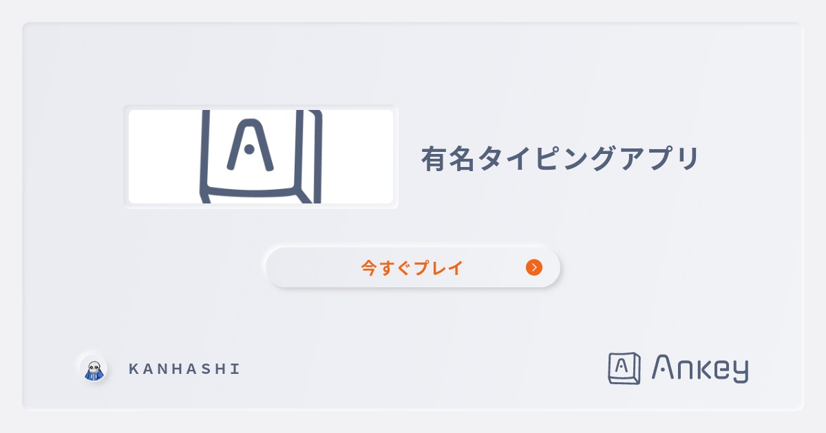 有名タイピングアプリ | Ankey 作って楽しくタイピング練習ゲーム