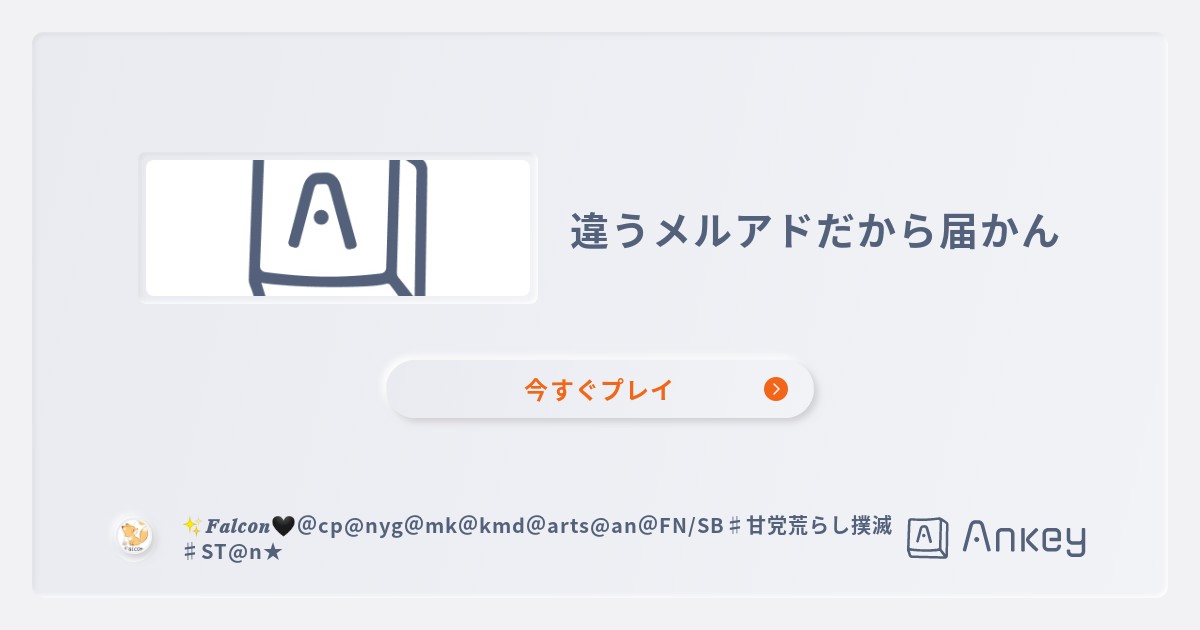 違うメルアドだから届かん | Ankey 作って楽しくタイピング練習ゲーム