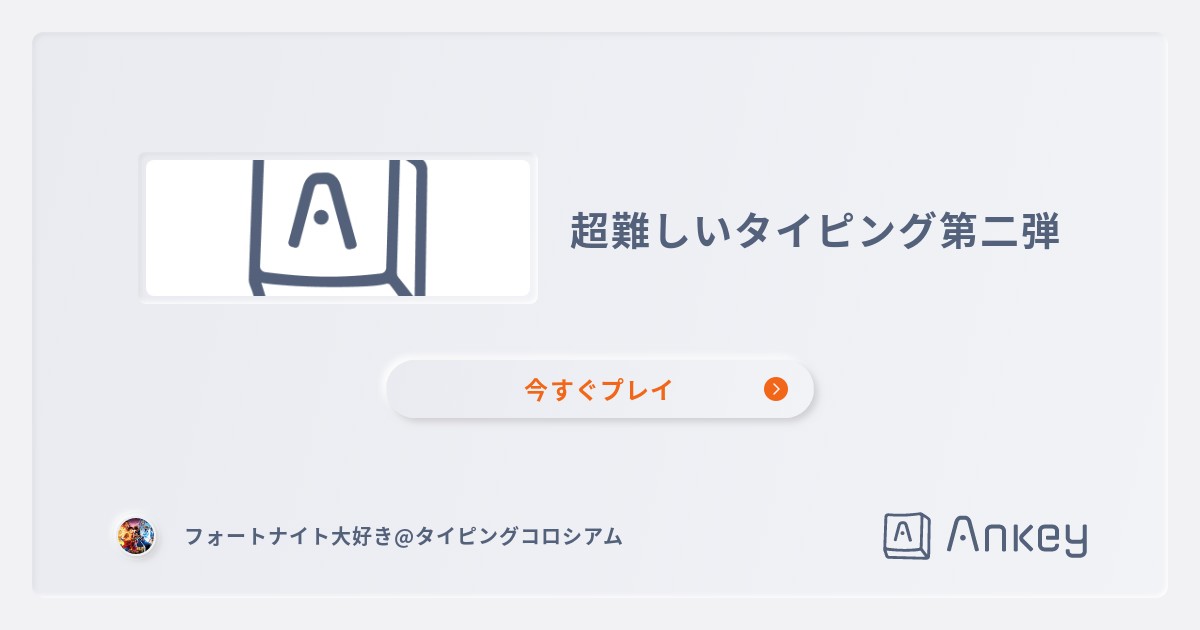 超難しいタイピング第二弾 | Ankey 作って楽しくタイピング練習ゲーム