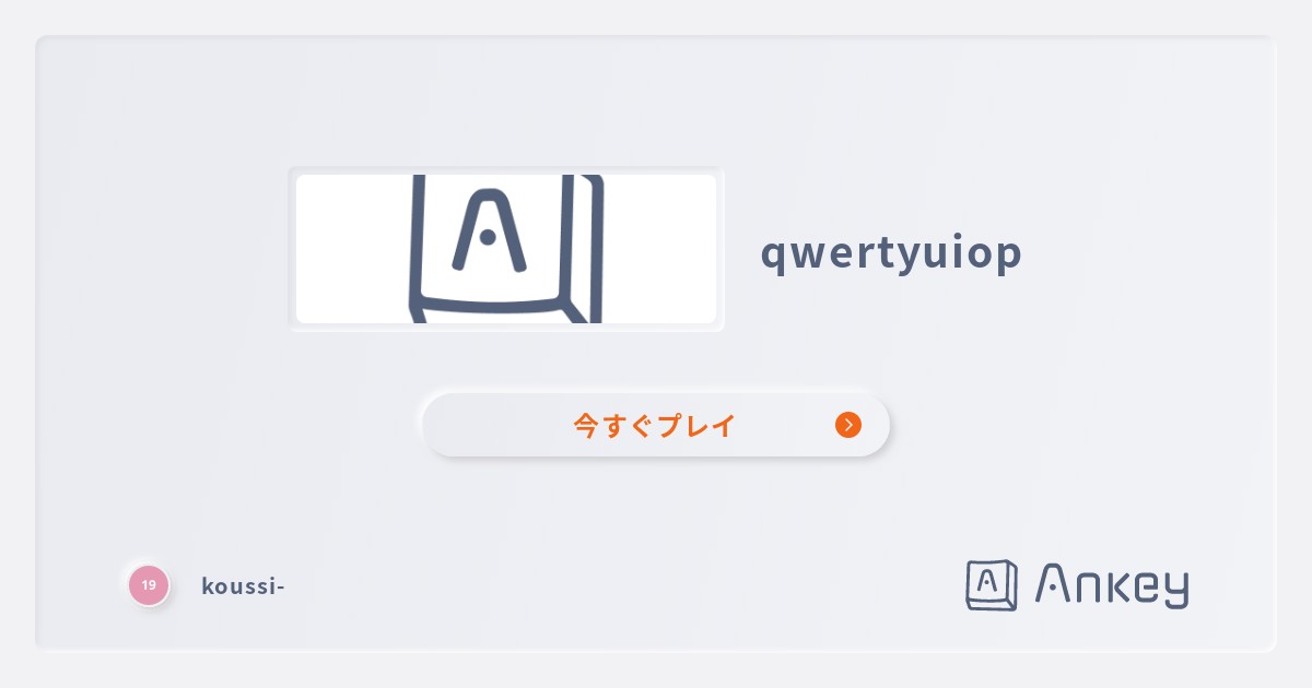 qwertyuiop | Ankey 作って楽しくタイピング練習ゲーム
