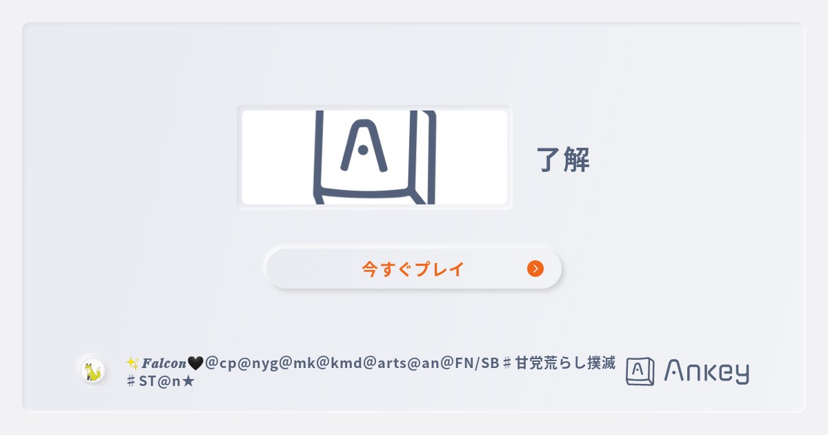 了解 | Ankey 作って楽しくタイピング練習ゲーム