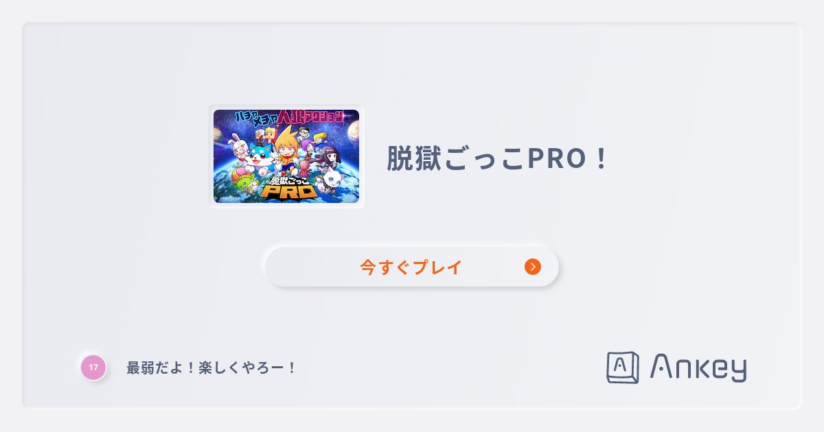 脱獄ごっこPRO！ | Ankey 作って楽しくタイピング練習ゲーム