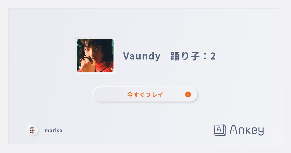 Vaundy 踊り子：2 | Ankey 作って楽しくタイピング練習ゲーム