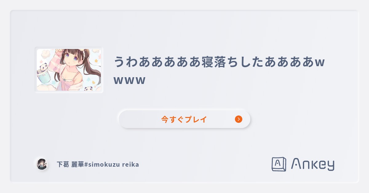 うわあああああ寝落ちしたああああwwww | Ankey 作って楽しくタイピング練習ゲーム