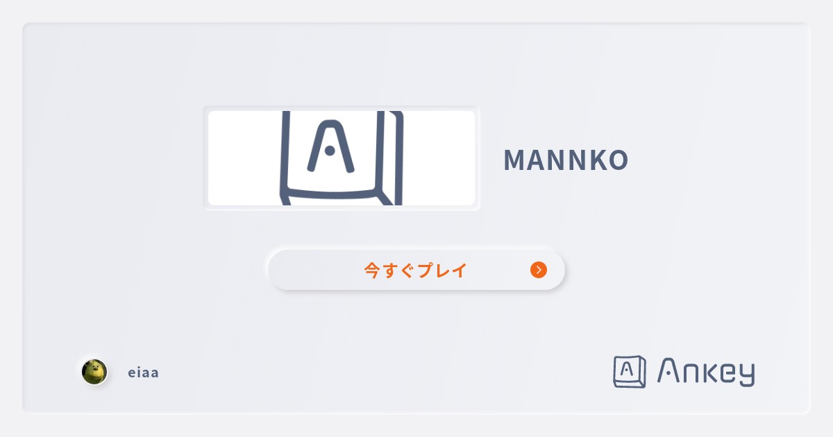 MANNKO | Ankey 作って楽しくタイピング練習ゲーム