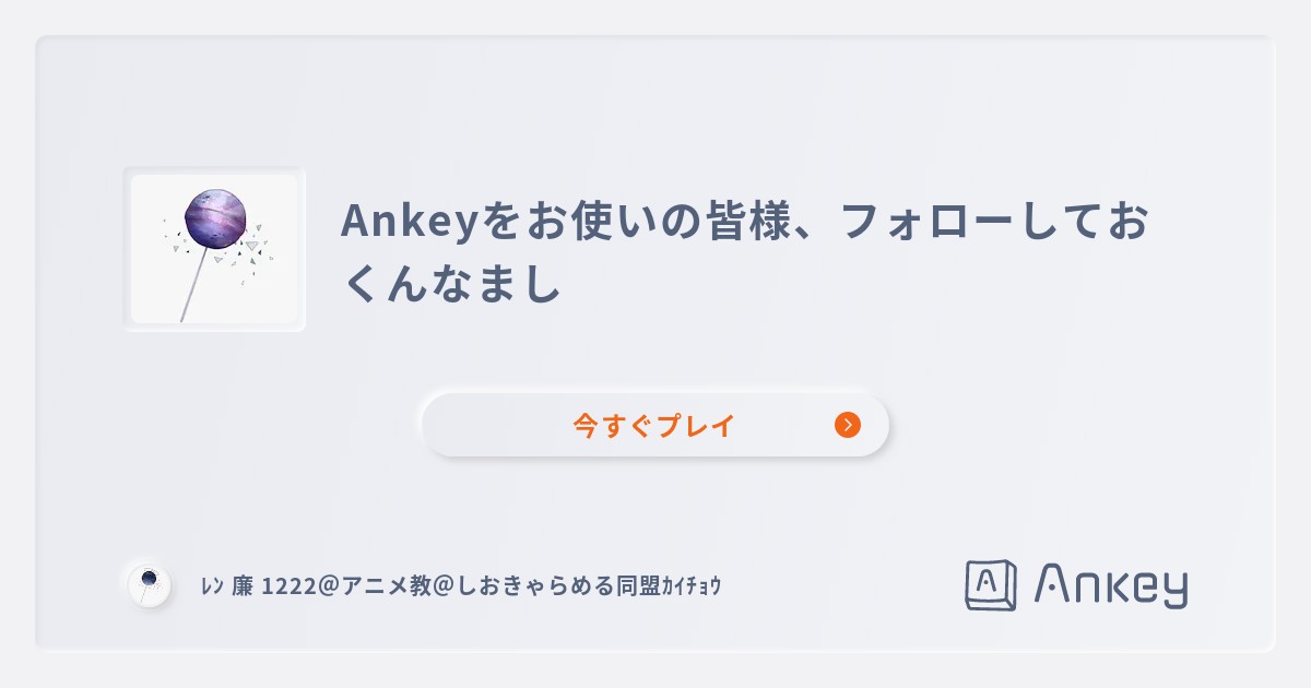 Ankeyをお使いの皆様、フォローしておくんなまし | Ankey 作って楽しくタイピング練習ゲーム