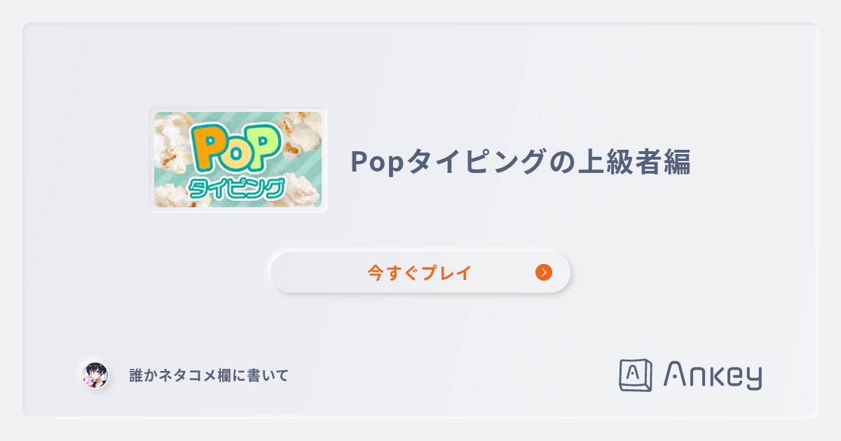 Popタイピングの上級者編 | Ankey 作って楽しくタイピング練習ゲーム