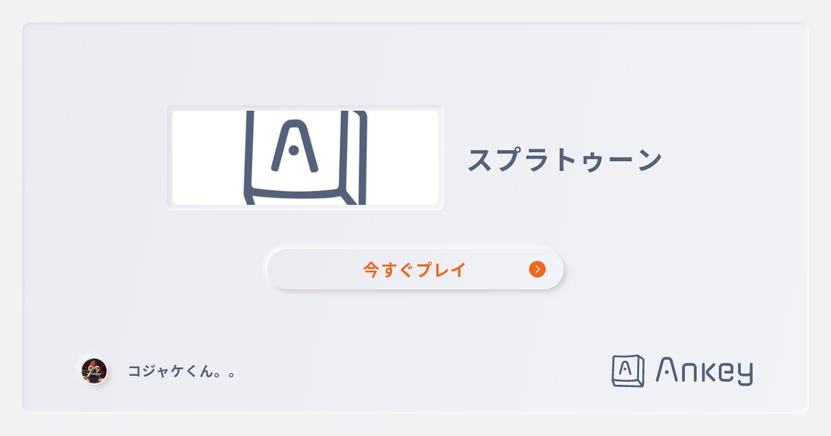 スプラトゥーン | Ankey 作って楽しくタイピング練習ゲーム