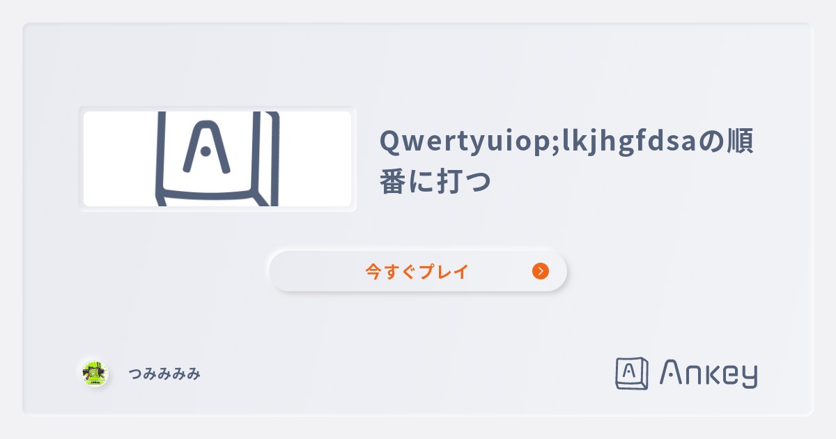 Qwertyuiop;lkjhgfdsaの順番に打つ | Ankey 作って楽しくタイピング練習ゲーム