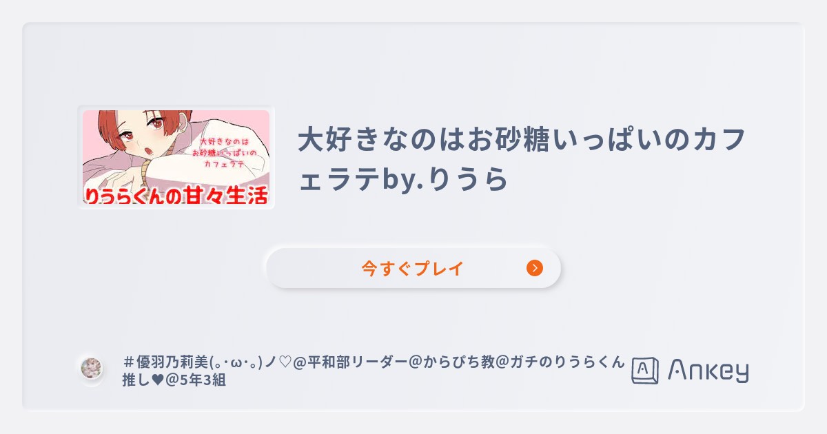 大好きなのはお砂糖いっぱいのカフェラテby.りうら | Ankey 作って楽しくタイピング練習ゲーム