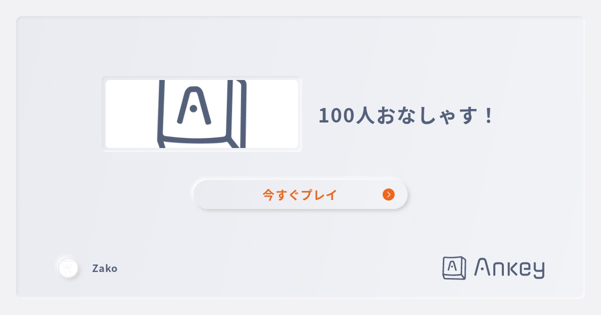 100人おなしゃす！ | Ankey 作って楽しくタイピング練習ゲーム