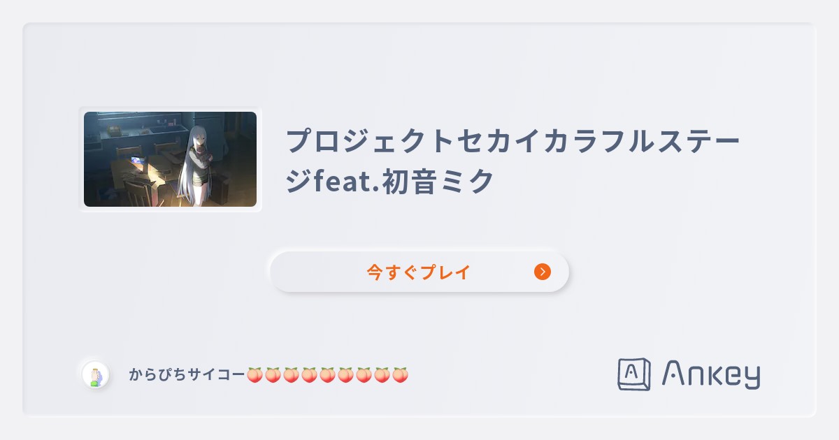プロジェクトセカイカラフルステージfeat.初音ミク | Ankey 作って楽しくタイピング練習ゲーム