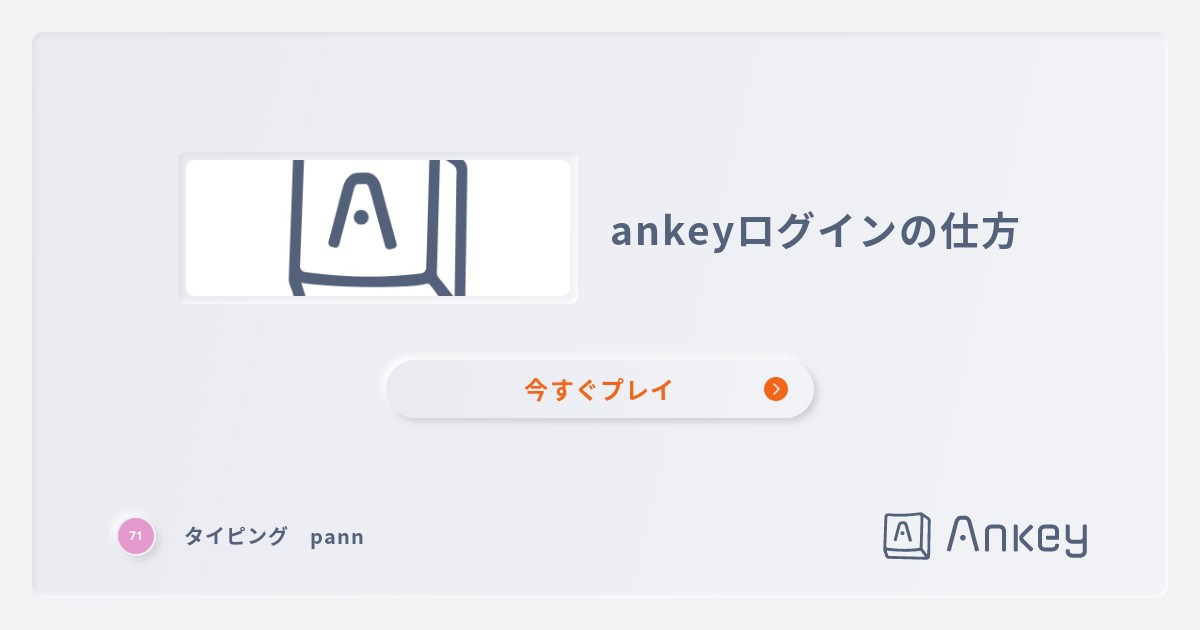 ankeyログインの仕方のランキング | Ankey 作って楽しくタイピング練習ゲーム