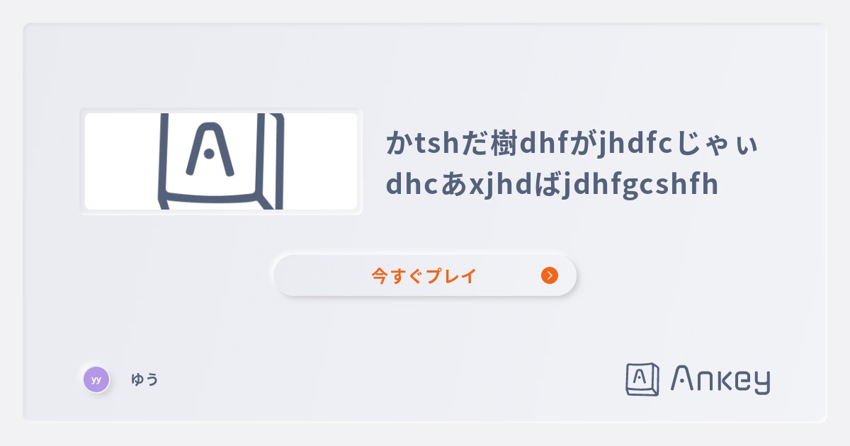 かtshだ樹dhfがjhdfcじゃぃdhcあxjhdばjdhfgcshfh | Ankey 作って楽しくタイピング練習ゲーム