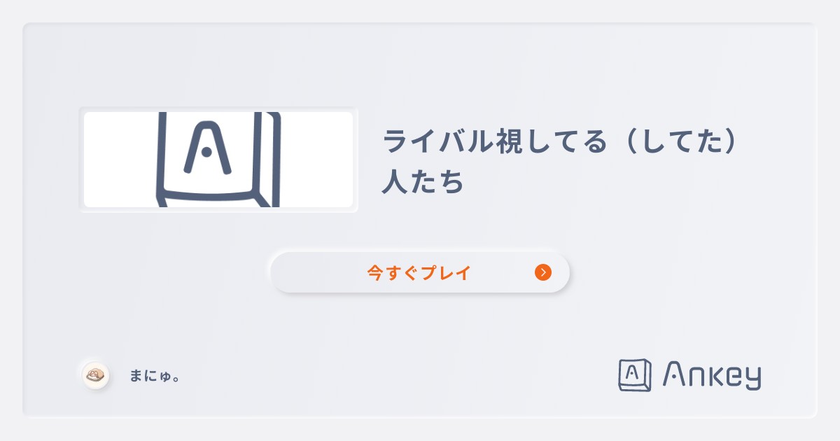 ライバル視してる（してた）人たち | Ankey 作って楽しくタイピング練習ゲーム