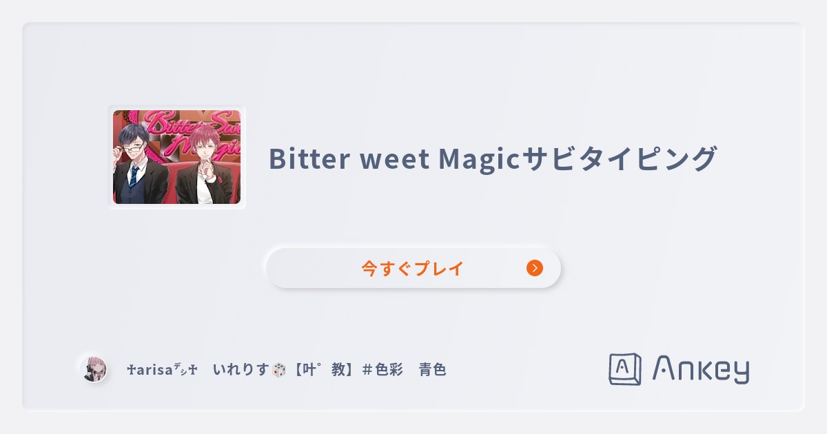 Bitter weet Magicサビタイピング | Ankey 作って楽しくタイピング練習ゲーム