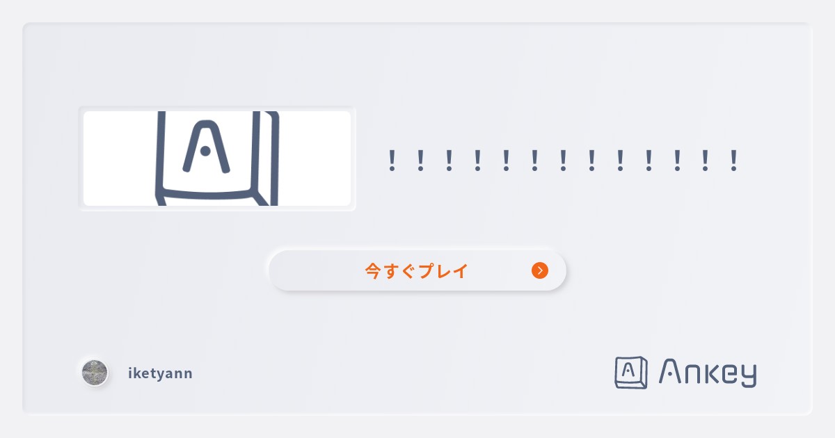 Ankey 作って楽しくタイピング練習ゲーム