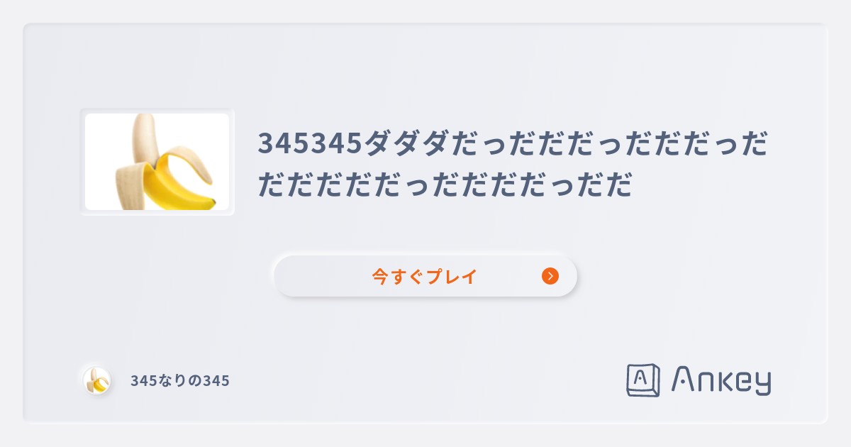 345345ダダダだっだだだっだだだっだだだだだだっだだだだっだだ | Ankey 作って楽しくタイピング練習ゲーム