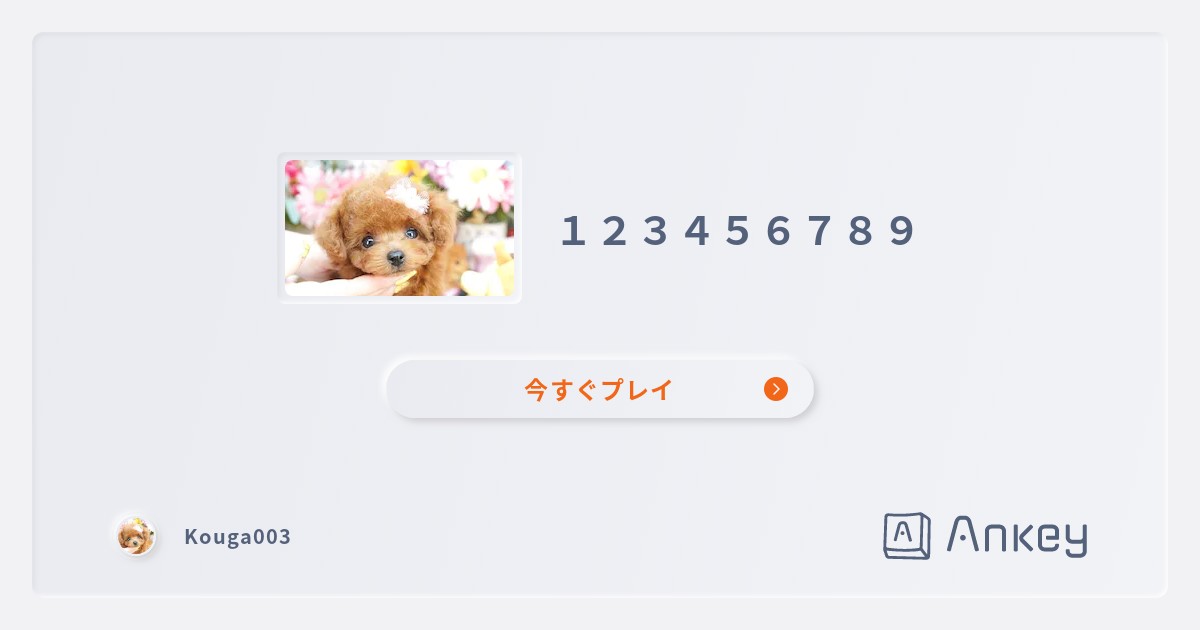 123456789 | Ankey 作って楽しくタイピング練習ゲーム