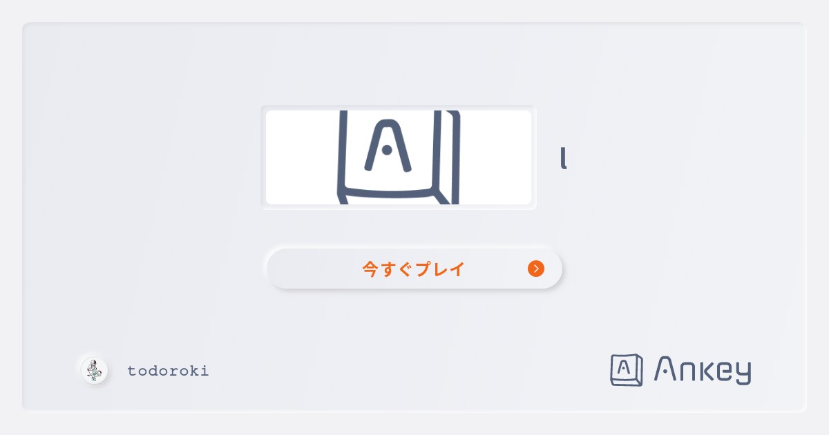 l | Ankey 作って楽しくタイピング練習ゲーム