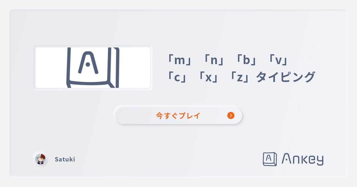 「m」「n」「b」「v」「c」「x」「z」タイピング | Ankey 作って楽しくタイピング練習ゲーム