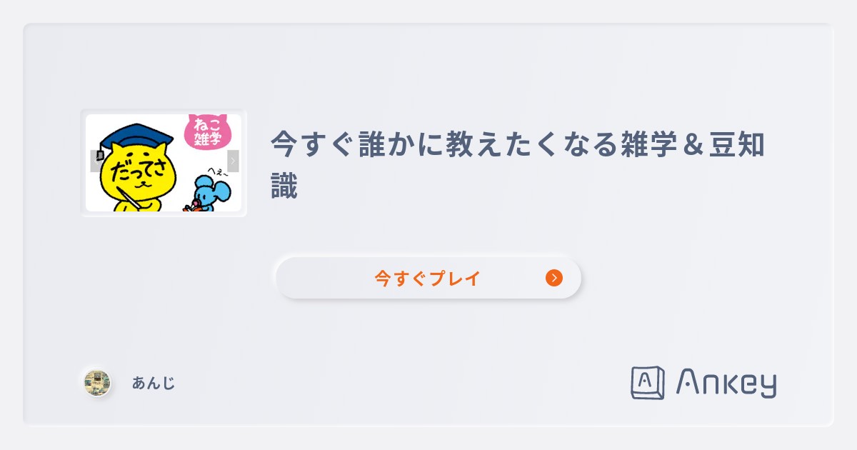 今すぐ誰かに教えたくなる雑学&豆知識 Ankey 作って楽しくタイピング練習ゲーム