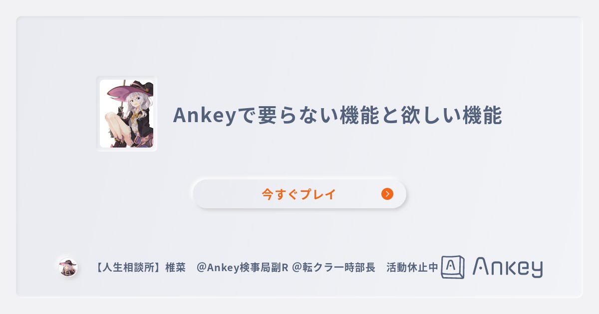 Ankeyで要らない機能と欲しい機能のランキング | Ankey 作って楽しくタイピング練習ゲーム
