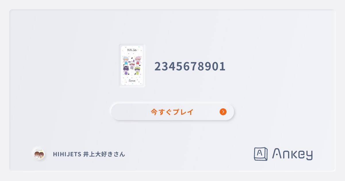 2345678901 | Ankey 作って楽しくタイピング練習ゲーム