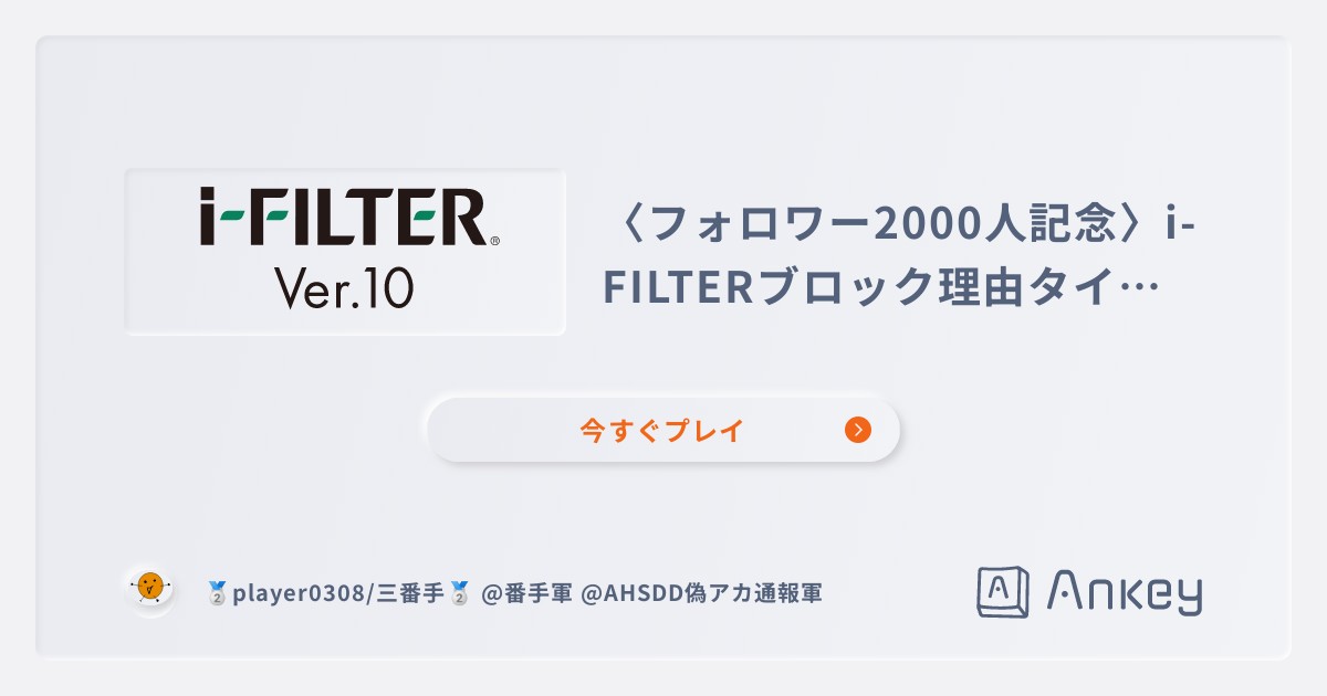 〈フォロワー2000人記念〉i-FILTERブロック理由タイピング | Ankey 作って楽しくタイピング練習ゲーム