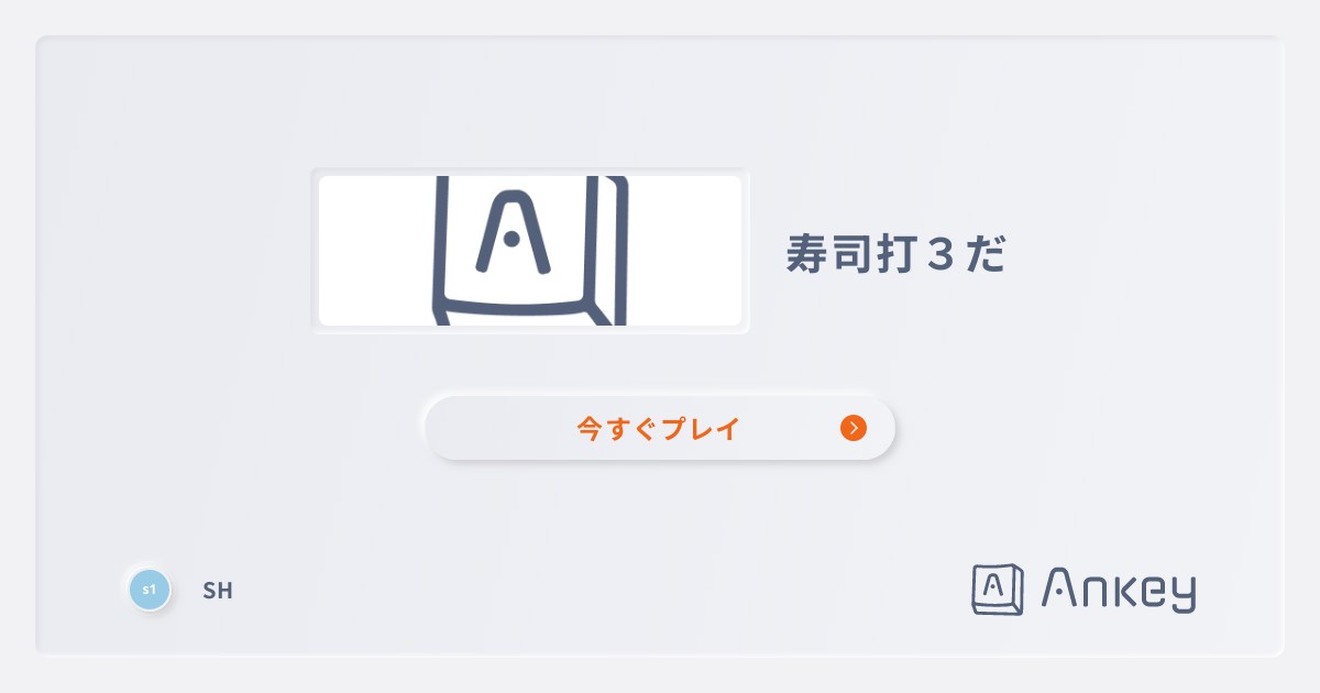 寿司打3だ | Ankey 作って楽しくタイピング練習ゲーム