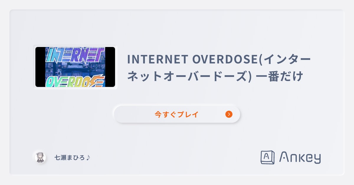 INTERNET OVERDOSE(インターネットオーバードーズ) 一番だけ | Ankey 作って楽しくタイピング練習ゲーム