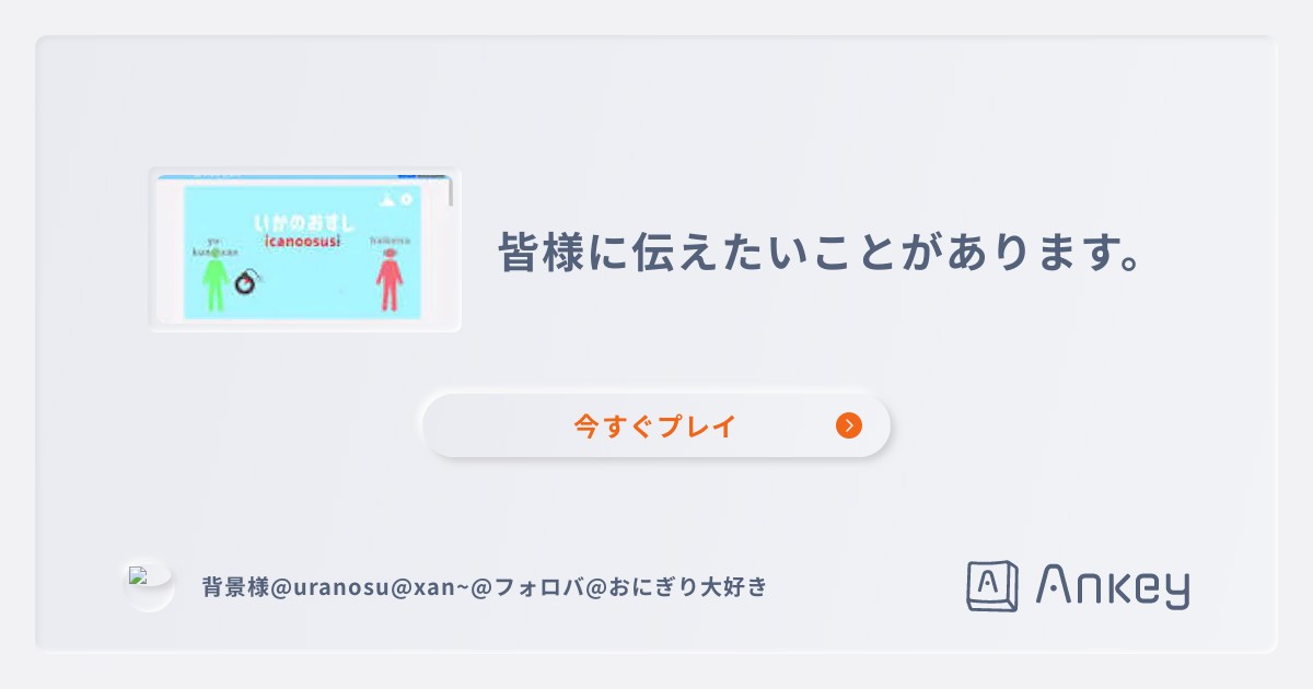 皆様に伝えたいことがあります。 | Ankey 作って楽しくタイピング練習ゲーム