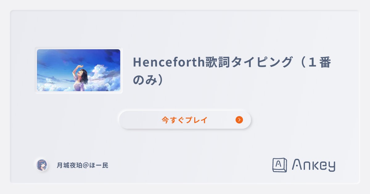 Henceforth歌詞タイピング（1番のみ） | Ankey 作って楽しくタイピング練習ゲーム