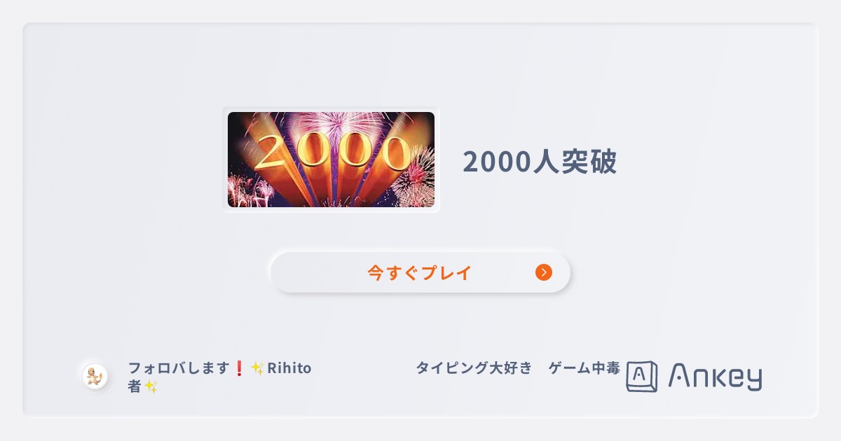 2000人突破 | Ankey 作って楽しくタイピング練習ゲーム