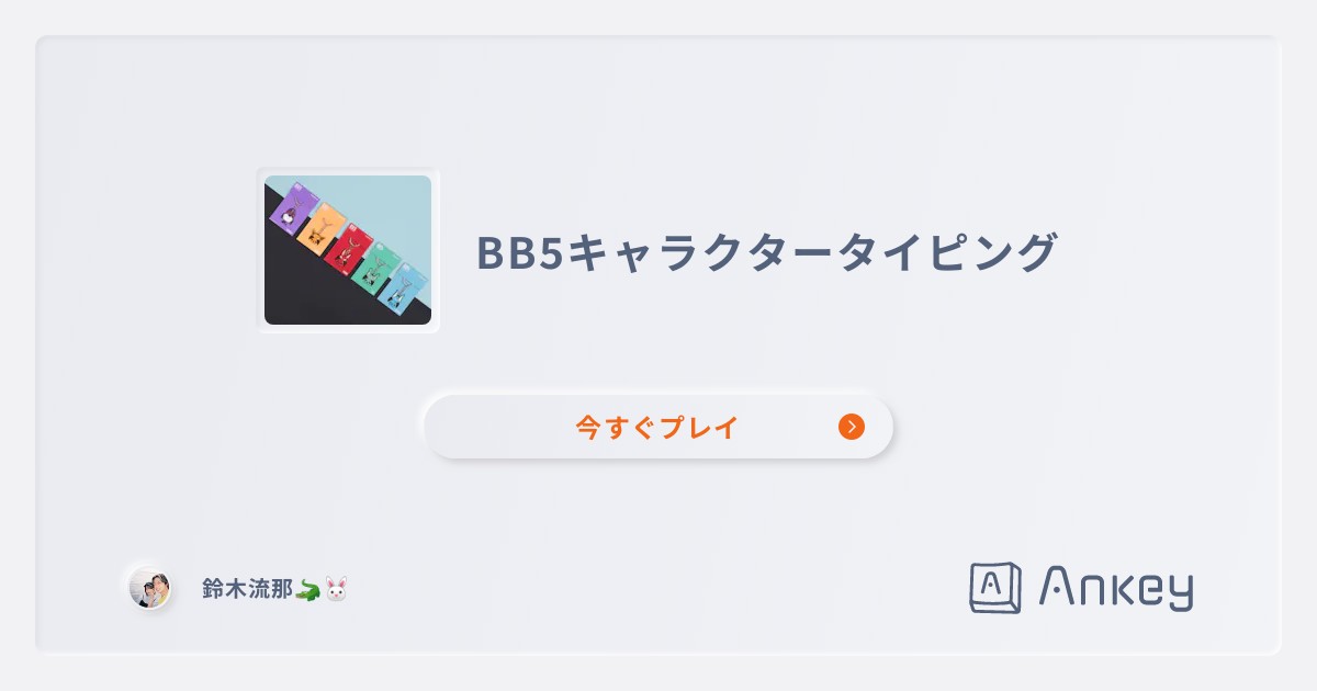 BB5キャラクタータイピング | Ankey 作って楽しくタイピング練習ゲーム