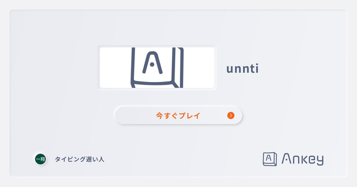 unnti | Ankey 作って楽しくタイピング練習ゲーム