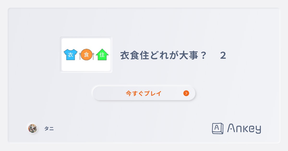 衣食住どれが大事？ 2 | Ankey 作って楽しくタイピング練習ゲーム