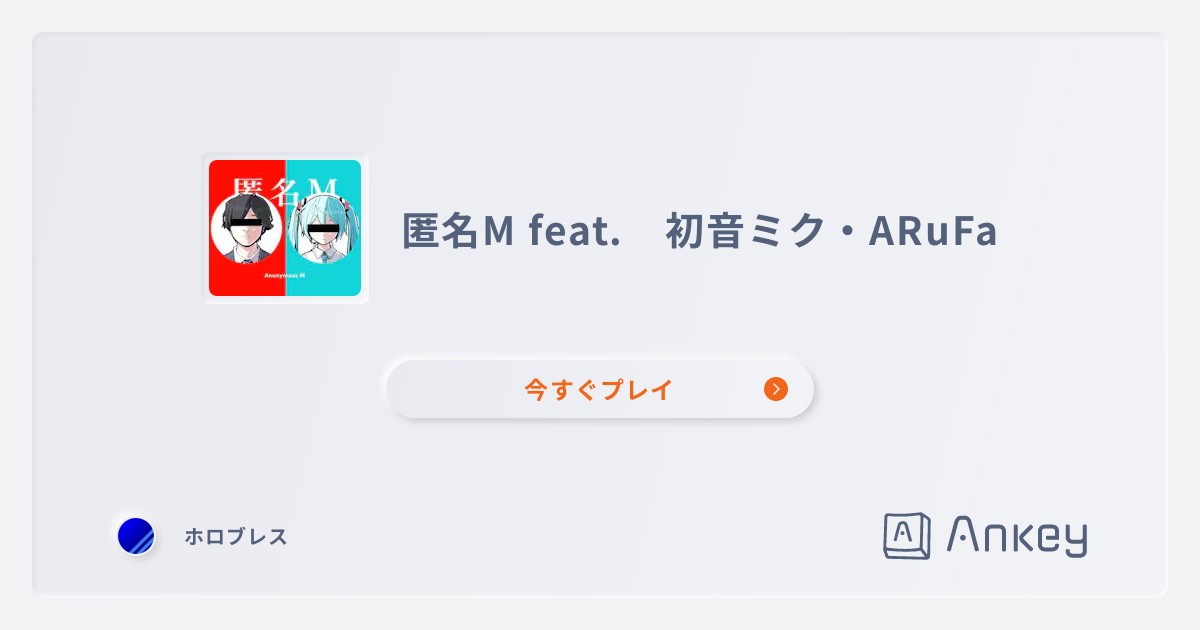 匿名M feat. 初音ミク・ARuFaのランキング | Ankey 作って楽しくタイピング練習ゲーム