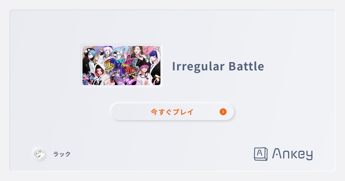 Irregular Battle | Ankey 作って楽しくタイピング練習ゲーム