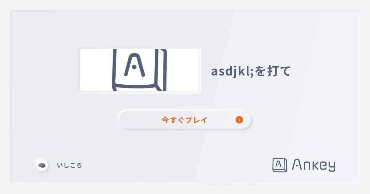 asdjkl;を打て | Ankey 作って楽しくタイピング練習ゲーム