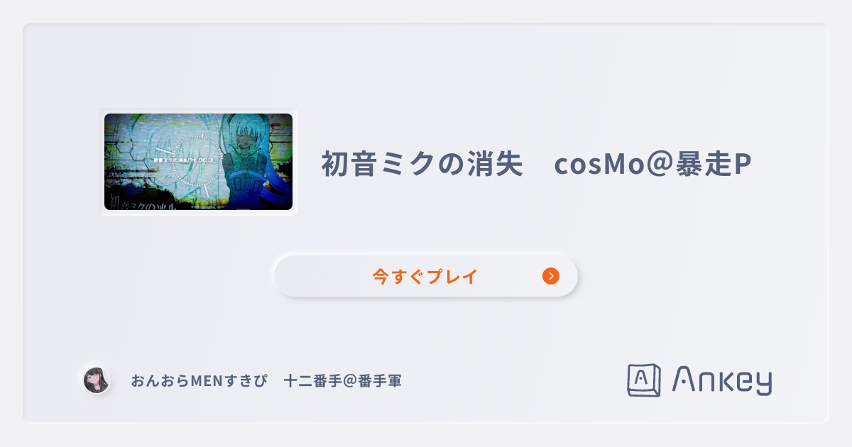 初音ミクの消失 cosMo＠暴走P | Ankey 作って楽しくタイピング練習ゲーム