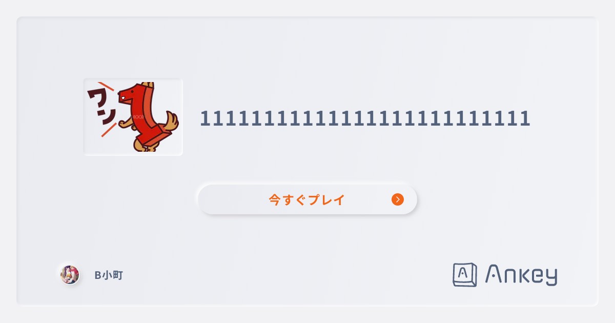 11111111111111111111111111 | Ankey 作って楽しくタイピング練習ゲーム