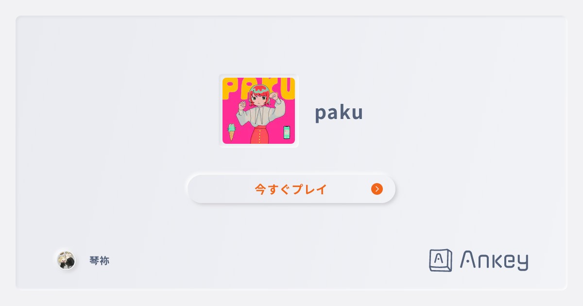 paku | Ankey 作って楽しくタイピング練習ゲーム