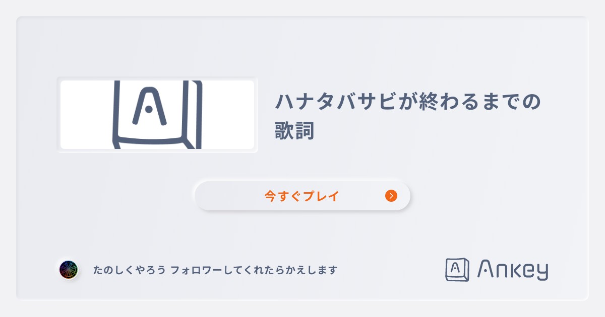 ハナタバサビが終わるまでの歌詞 | Ankey 作って楽しくタイピング練習ゲーム
