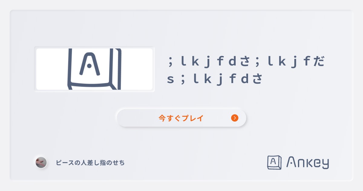 ；lkjfdさ；lkjfだs；lkjfdさ | Ankey 作って楽しくタイピング練習ゲーム